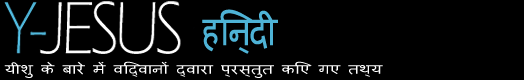 logo — वास्तविक यीशु कौन हैं?
